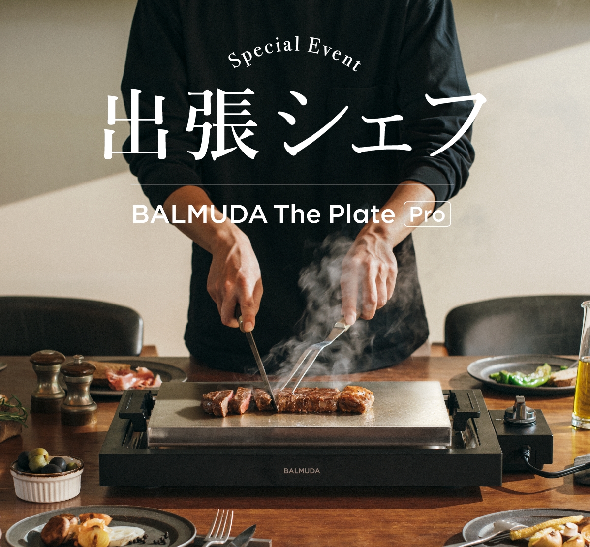 BALMUDA The Plate Proの発売1周年を記念した特別企画を実施します。 | ニュース | バルミューダ